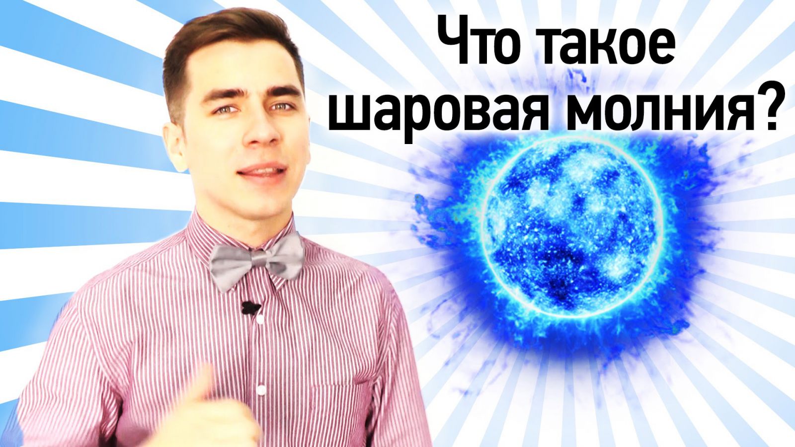 Шаровая молния | lemur59.ru